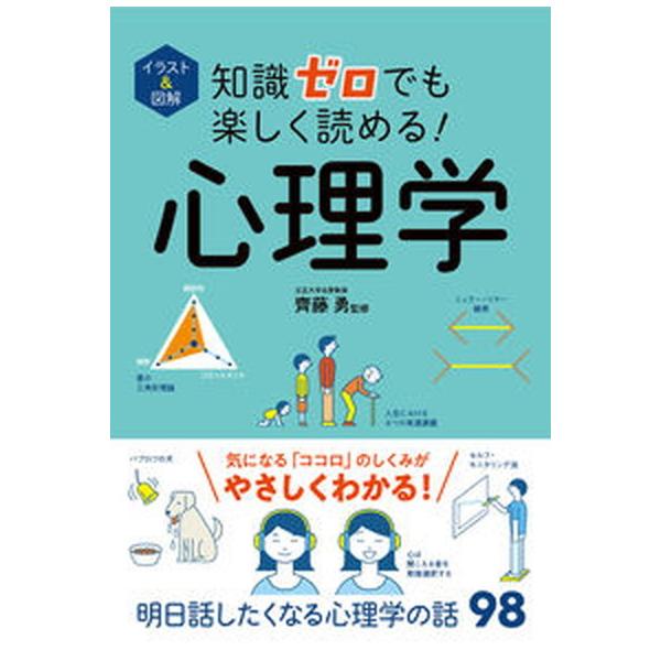 著者名：齊藤勇（心理学）出版社名：西東社発売日：2021年12月10日商品状態：非常に良い※商品状態詳細は商品説明をご確認ください。
