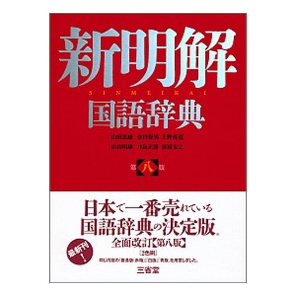 著者名：山田忠雄（国語学）、倉持保男出版社名：三省堂発売日：2020年11月20日商品状態：良い※商品状態詳細は商品説明をご確認ください。