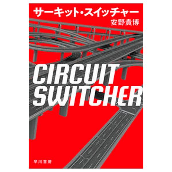著者名：安野貴博出版社名：早川書房発売日：2022年01月25日商品状態：非常に良い※商品状態詳細は商品説明をご確認ください。