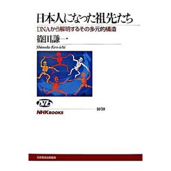 著者名：篠田謙一出版社名：ＮＨＫ出版発売日：2007年02月商品状態：良い※商品状態詳細は商品説明をご確認ください。