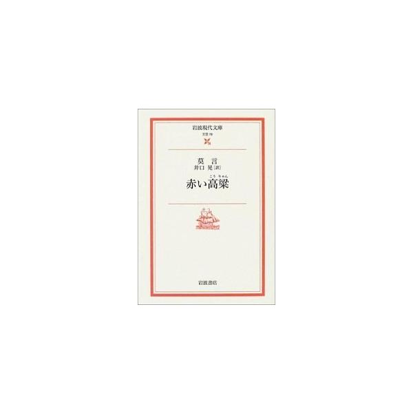 著者名：莫,言,1956-、井口,晃,1934-出版社名：岩波書店発売日：2003年12月商品状態：非常に良い※商品状態詳細は商品説明をご確認ください。
