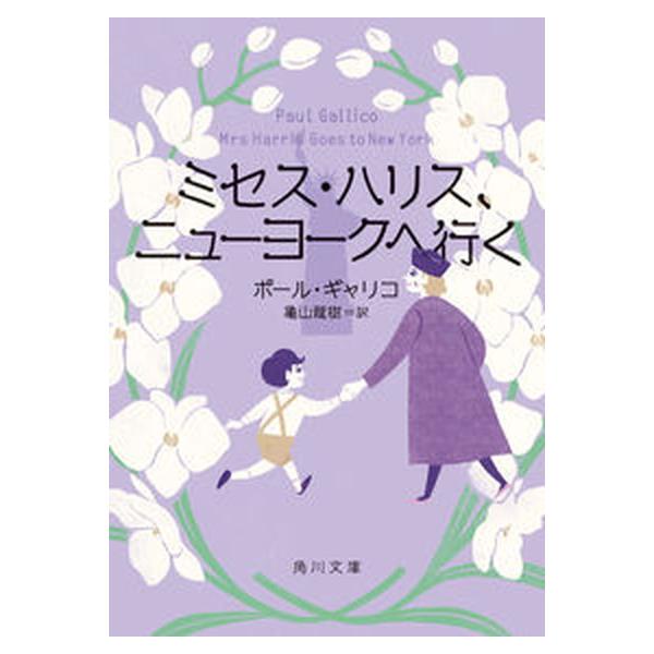 著者名：Gallico,Paul,1897-1976、亀山,竜樹,1922-1980出版社名：KADOKAWA発売日：2023-04-24商品状態：非常に良い※商品状態詳細は商品説明をご確認ください。