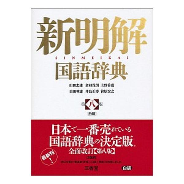 著者名：山田忠雄（国語学）、倉持保男出版社名：三省堂発売日：2020年11月20日商品状態：良い※商品状態詳細は商品説明をご確認ください。