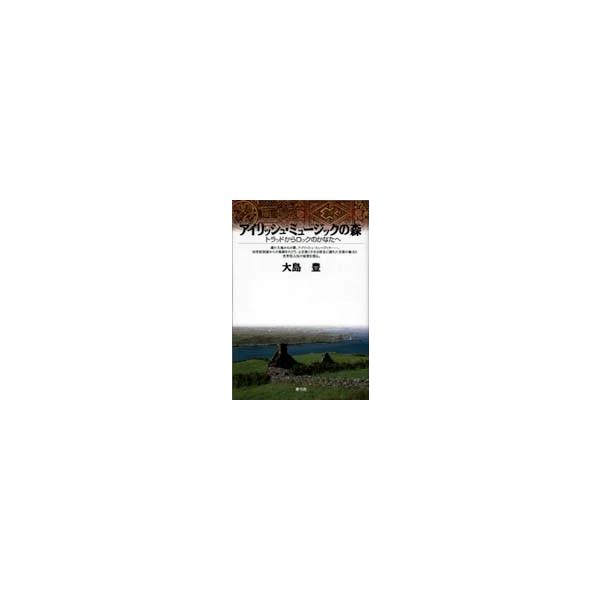 著者名：大島豊出版社名：青弓社発売日：1997年10月商品状態：良い※商品状態詳細は商品説明をご確認ください。