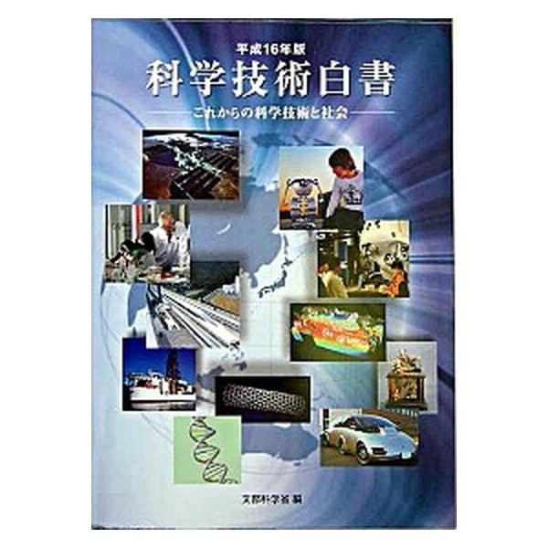 著者名：文部科学省出版社名：国立印刷局発売日：2004年06月商品状態：良い※商品状態詳細は商品説明をご確認ください。