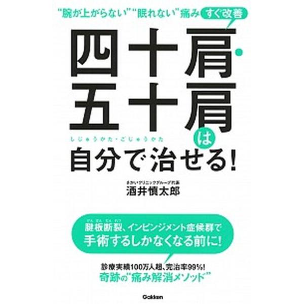 著者名：酒井,慎太郎,1970-出版社名：学研プラス発売日：2019年10月商品状態：非常に良い※商品状態詳細は商品説明をご確認ください。