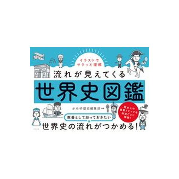 著者名：かみゆ歴史編集部出版社名：ナツメ社発売日：2021年10月01日商品状態：良い※商品状態詳細は商品説明をご確認ください。