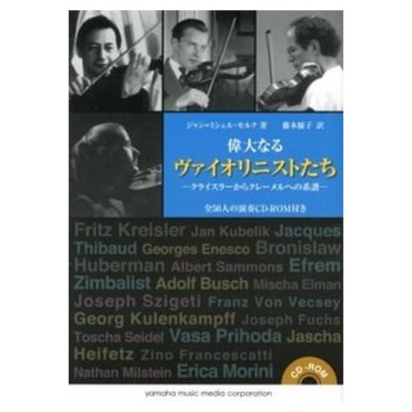 著者名：ジャン・ミシェル・モルク、藤本優子出版社名：ヤマハミュ−ジックエンタテインメントホ−発売日：2012年07月商品状態：良い※商品状態詳細は商品説明をご確認ください。