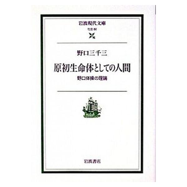 著者名：野口三千三出版社名：岩波書店発売日：2003年06月商品状態：良い※商品状態詳細は商品説明をご確認ください。
