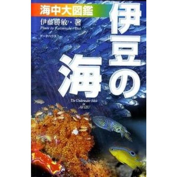 著者名：伊藤勝敏出版社名：デ−タハウス発売日：2011年05月商品状態：良い※商品状態詳細は商品説明をご確認ください。
