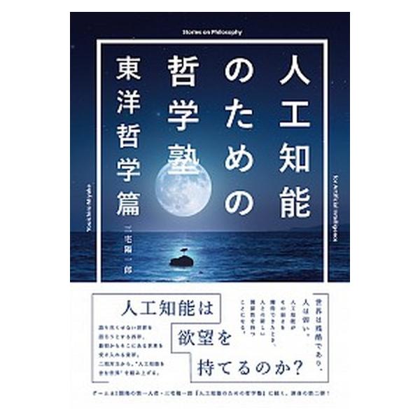 著者名：三宅陽一郎出版社名：ビ−・エヌ・エヌ新社発売日：2018年04月20日商品状態：非常に良い※商品状態詳細は商品説明をご確認ください。