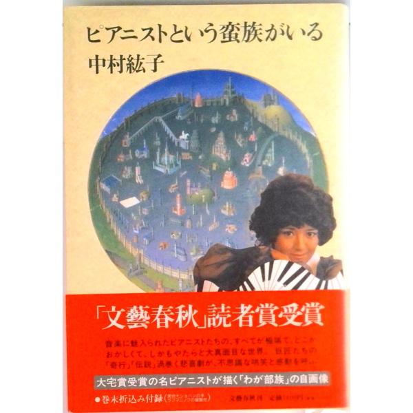 著者名：中村紘子出版社名：文藝春秋発売日：1992年01月01日商品状態：良い※商品状態詳細は商品説明をご確認ください。