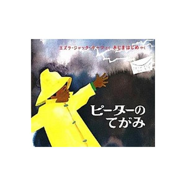著者名：エズラ・ジャック・キ−ツ、木島始出版社名：偕成社発売日：1977年09月商品状態：良い※商品状態詳細は商品説明をご確認ください。