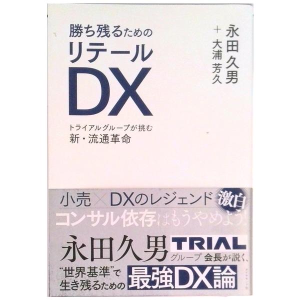 著者名：永田久男、大浦芳久出版社名：ダイヤモンド・リテイルメディア発売日：2022年09月06日商品状態：良い※商品状態詳細は商品説明をご確認ください。