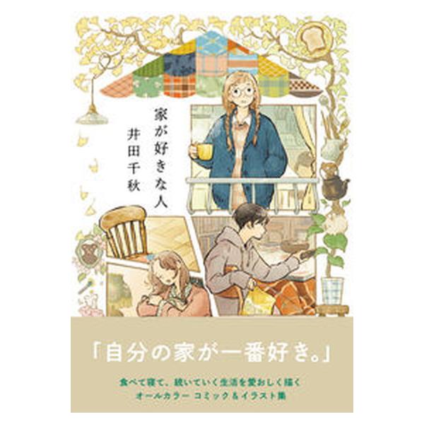 著者名：井田千秋出版社名：実業之日本社発売日：2023年02月13日商品状態：非常に良い※商品状態詳細は商品説明をご確認ください。