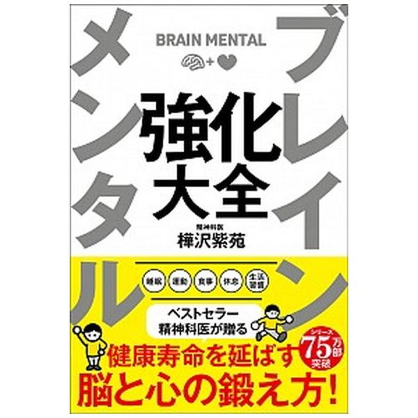 著者名：樺沢紫苑出版社名：サンクチュアリ出版発売日：2020年09月03日商品状態：非常に良い※商品状態詳細は商品説明をご確認ください。