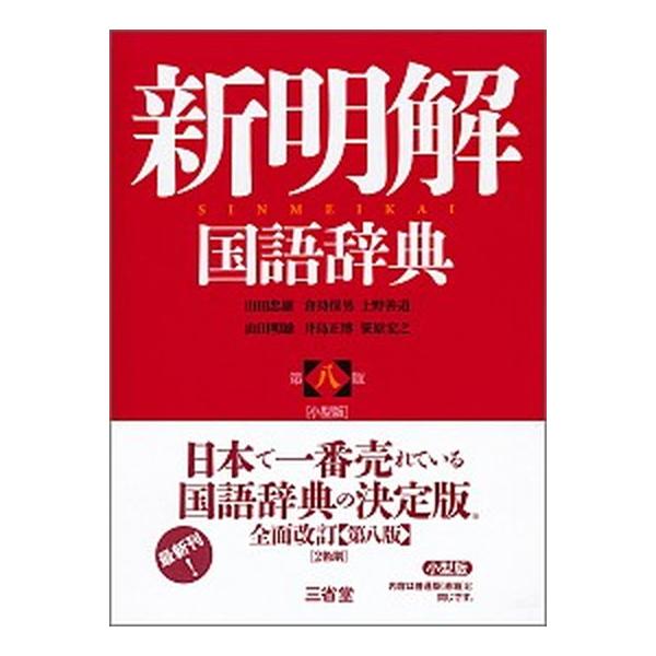 著者名：山田忠雄（国語学）、倉持保男出版社名：三省堂発売日：2020年11月20日商品状態：非常に良い※商品状態詳細は商品説明をご確認ください。