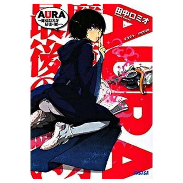 著者名：田中ロミオ出版社名：小学館発売日：2008年07月23日商品状態：良い※商品状態詳細は商品説明をご確認ください。