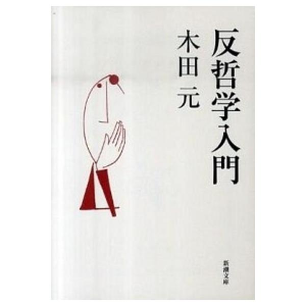 著者名：木田元出版社名：新潮社発売日：2010年06月01日商品状態：良い※商品状態詳細は商品説明をご確認ください。