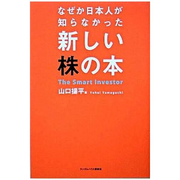 著者名：山口揚平出版社名：武田ランダムハウスジャパン発売日：2005年07月商品状態：非常に良い※商品状態詳細は商品説明をご確認ください。