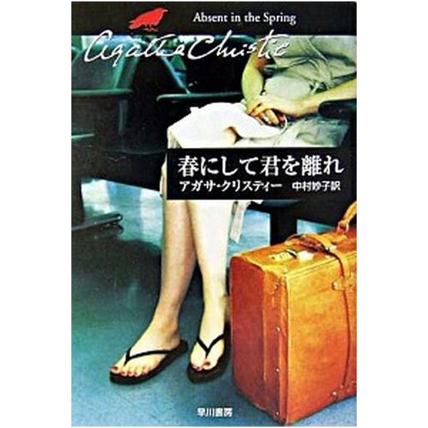 著者名：Christie,Agatha,1890-1976、中村,妙子,1923-出版社名：早川書房発売日：2004年04月商品状態：良い※商品状態詳細は商品説明をご確認ください。