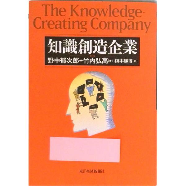 著者名：野中郁次郎、竹内弘高出版社名：東洋経済新報社発売日：1996年03月21日商品状態：良い※商品状態詳細は商品説明をご確認ください。