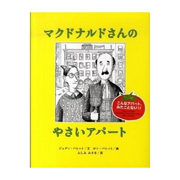 著者名：Barrett,Judi、Barrett,Ron、伏見,操,1970-出版社名：朔北社発売日：2009年09月商品状態：非常に良い※商品状態詳細は商品説明をご確認ください。