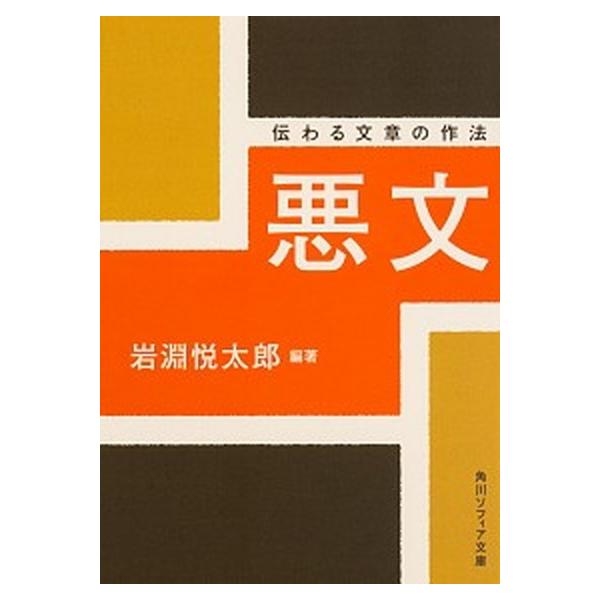 著者名：岩淵悦太郎出版社名：ＫＡＤＯＫＡＷＡ発売日：2016年10月25日商品状態：非常に良い※商品状態詳細は商品説明をご確認ください。