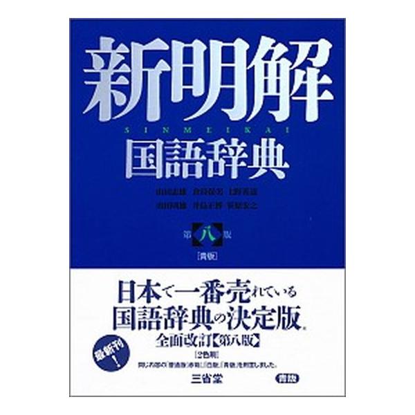 著者名：山田忠雄（国語学）、倉持保男出版社名：三省堂発売日：2020年11月20日商品状態：非常に良い※商品状態詳細は商品説明をご確認ください。