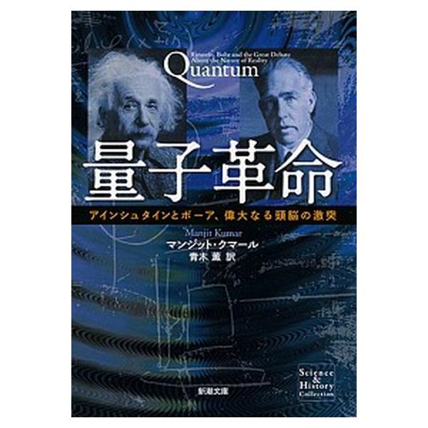 著者名：マンジット・クマ−ル、青木薫出版社名：新潮社発売日：2017年02月01日商品状態：良い※商品状態詳細は商品説明をご確認ください。