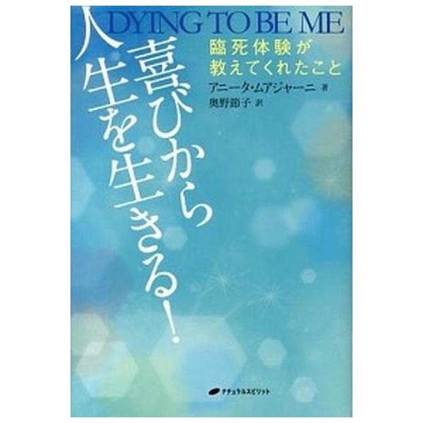 著者名：アニ−タ・ムアジャ−ニ、奥野節子出版社名：ナチュラルスピリット発売日：2013年06月商品状態：非常に良い※商品状態詳細は商品説明をご確認ください。