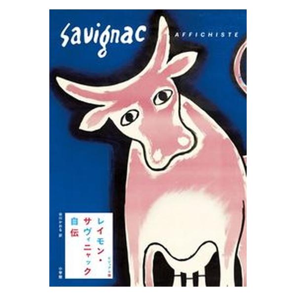 著者名：レイモン・サヴィニャック、ティエリ・ドゥヴァンク出版社名：小学館発売日：2018年02月25日商品状態：良い※商品状態詳細は商品説明をご確認ください。