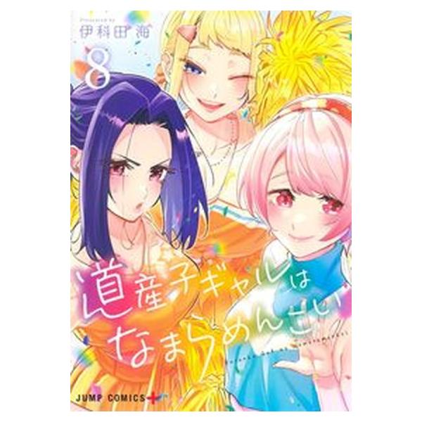 著者名：伊科田海出版社名：集英社発売日：2022年06月03日商品状態：非常に良い※商品状態詳細は商品説明をご確認ください。