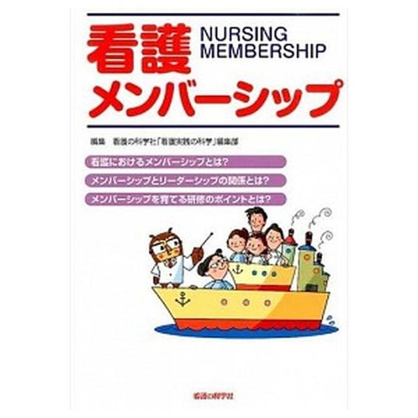 著者名：看護の科学社出版社名：看護の科学社発売日：2014年09月商品状態：非常に良い※商品状態詳細は商品説明をご確認ください。