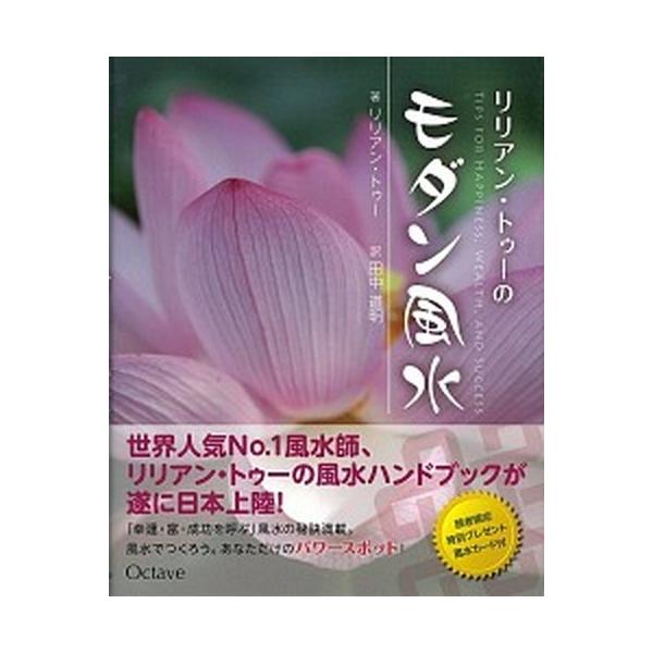 著者名：リリアン・トゥ−、田中道明出版社名：オクタ−ブ発売日：2010年11月商品状態：良い※商品状態詳細は商品説明をご確認ください。