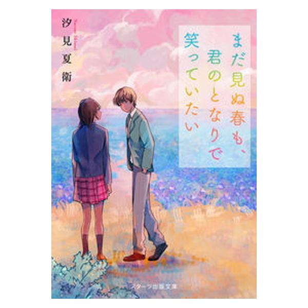 著者名：汐見夏衛出版社名：スタ−ツ出版発売日：2021年04月28日商品状態：非常に良い※商品状態詳細は商品説明をご確認ください。