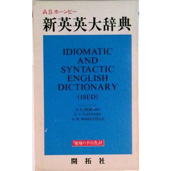 著者名：Ａ．Ｓ．ホ−ンビ−出版社名：開拓社発売日：1991年03月商品状態：非常に良い※商品状態詳細は商品説明をご確認ください。