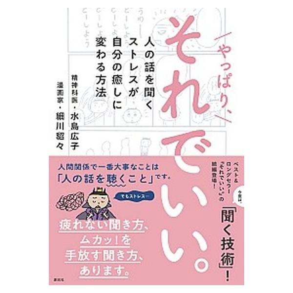 著者名：細川貂々、水島広子出版社名：創元社発売日：2018年11月10日商品状態：良い※商品状態詳細は商品説明をご確認ください。