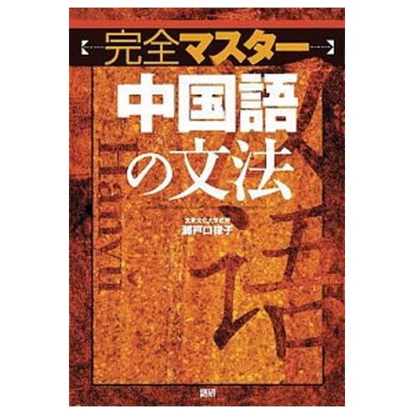 著者名：瀬戸口律子出版社名：語研発売日：2003年05月30日商品状態：良い※商品状態詳細は商品説明をご確認ください。