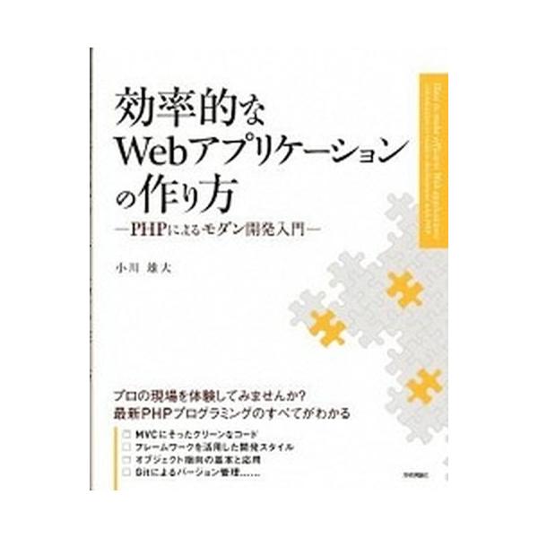 著者名：小川雄大出版社名：技術評論社発売日：2012年07月商品状態：非常に良い※商品状態詳細は商品説明をご確認ください。
