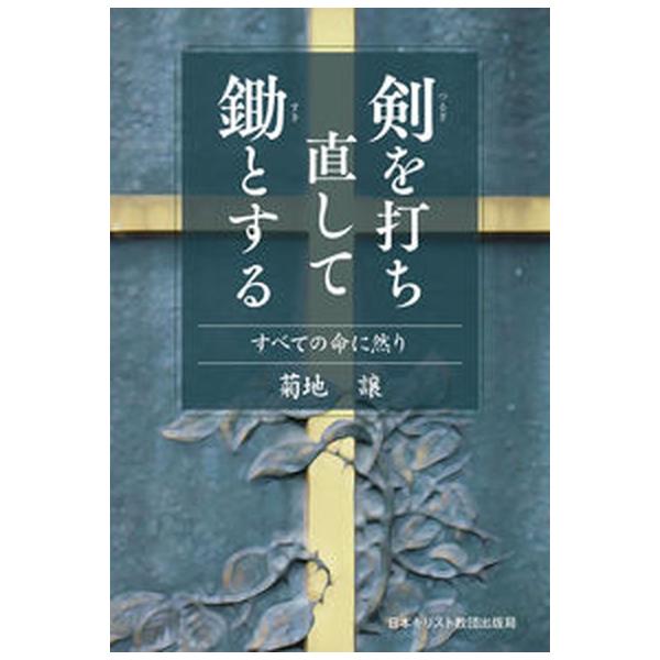著者名：菊地譲出版社名：日本基督教団出版局発売日：2021年07月21日商品状態：非常に良い※商品状態詳細は商品説明をご確認ください。
