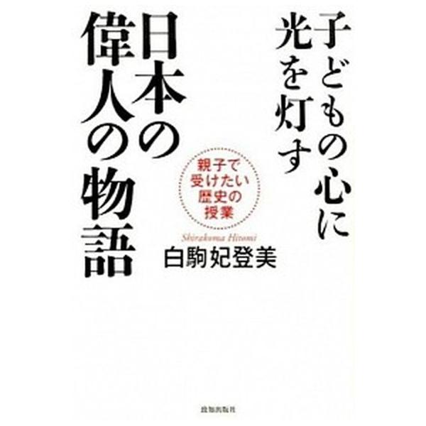 著者名：白駒妃登美出版社名：致知出版社発売日：2015年09月商品状態：非常に良い※商品状態詳細は商品説明をご確認ください。