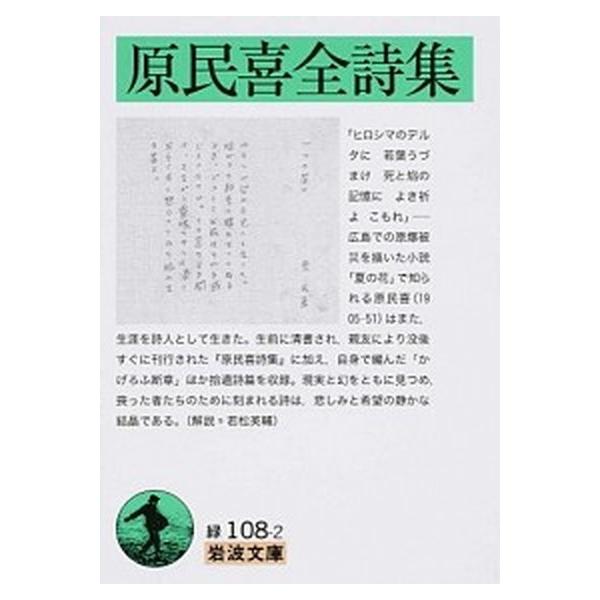 著者名：原民喜出版社名：岩波書店発売日：2015年07月商品状態：非常に良い※商品状態詳細は商品説明をご確認ください。