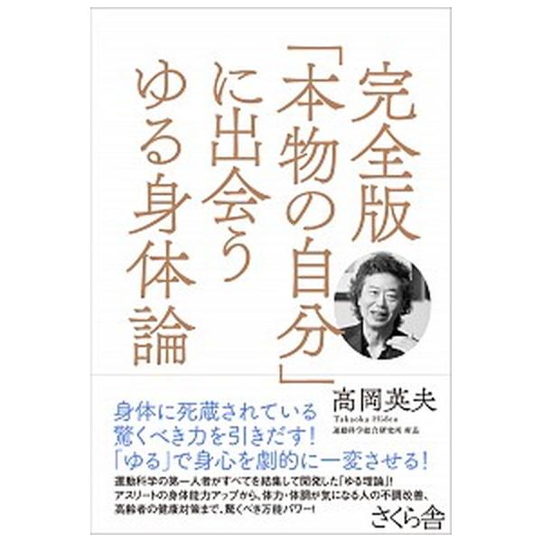 著者名：高岡英夫出版社名：さくら舎発売日：2016年12月商品状態：非常に良い※商品状態詳細は商品説明をご確認ください。