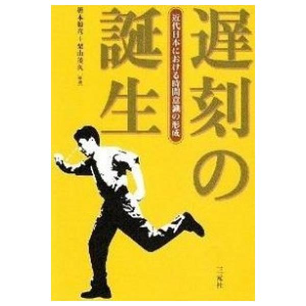 著者名：橋本毅彦、栗山茂久出版社名：三元社（文京区）発売日：2001年08月25日商品状態：良い※商品状態詳細は商品説明をご確認ください。