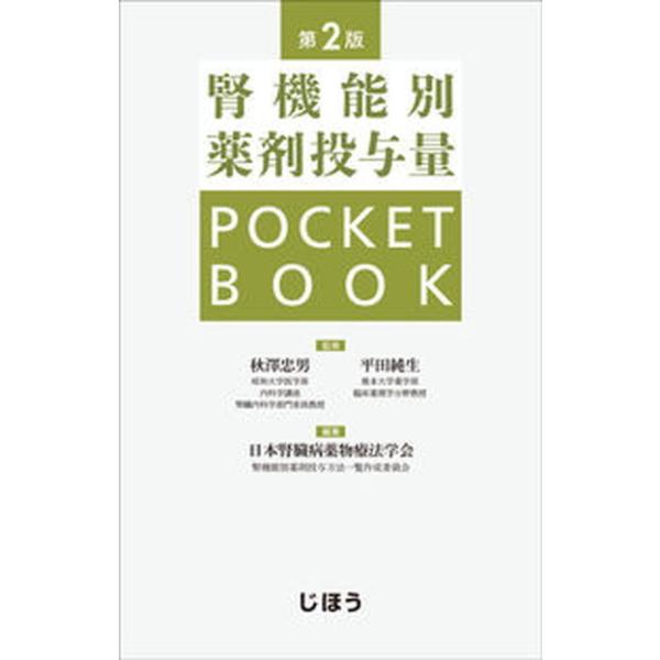 著者名：秋澤忠男、平田純生出版社名：じほう発売日：2018年06月25日商品状態：良い※商品状態詳細は商品説明をご確認ください。