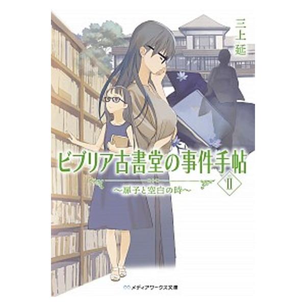 著者名：三上,延,1971-出版社名：KADOKAWA発売日：2020年07月商品状態：非常に良い※商品状態詳細は商品説明をご確認ください。