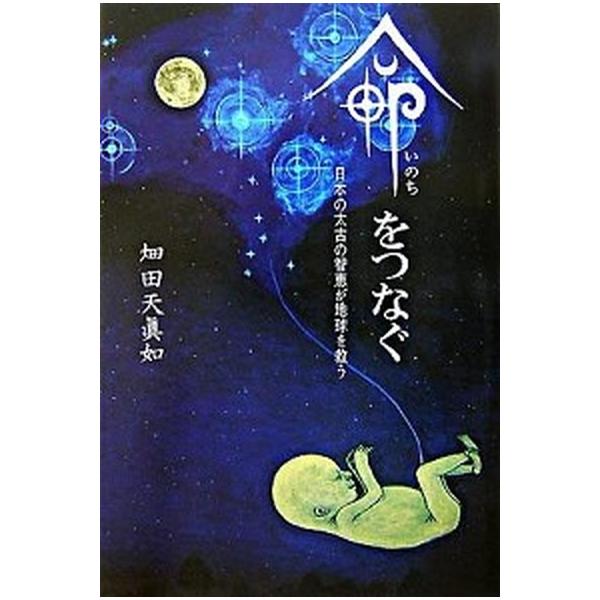 著者名：畑田天眞如出版社名：桃青社発売日：2007年10月商品状態：非常に良い※商品状態詳細は商品説明をご確認ください。