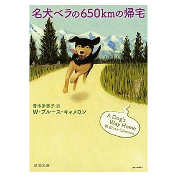 著者名：Ｗ・ブルース・キャメロン、青木多香子出版社名：新潮社発売日：2020年03月01日商品状態：非常に良い※商品状態詳細は商品説明をご確認ください。