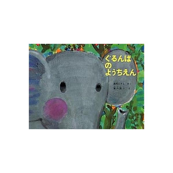 著者名：西内ミナミ、堀内誠一出版社名：福音館書店発売日：2008年04月商品状態：非常に良い※商品状態詳細は商品説明をご確認ください。